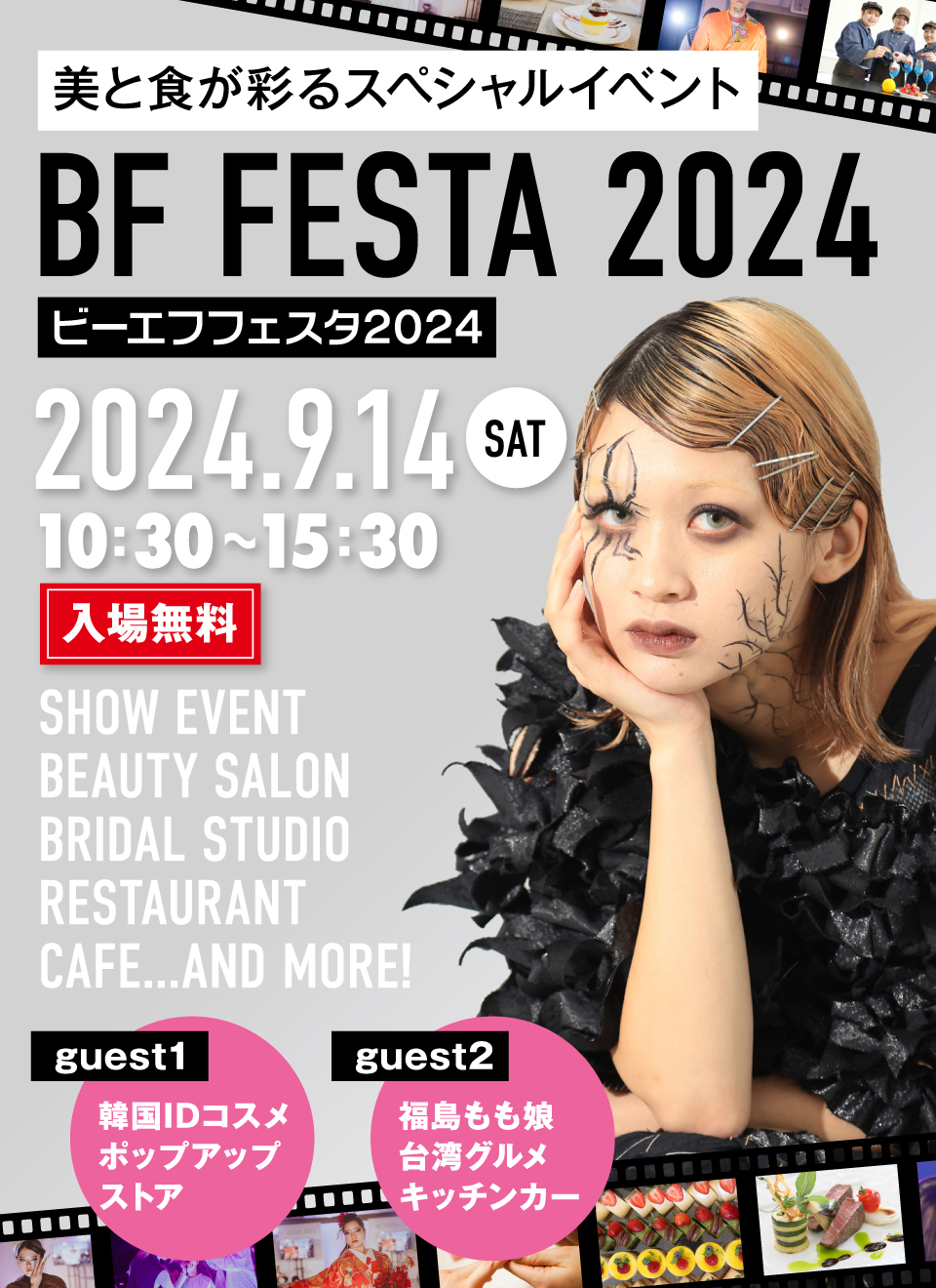 BFフェスタ2024｜国際ビューティ&フード大学校